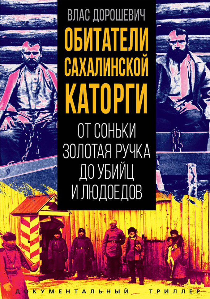 Обитатели Сахалинской каторги. От Соньки Золотая Ручка до убийц и людоедов_Дорошевич В. М.