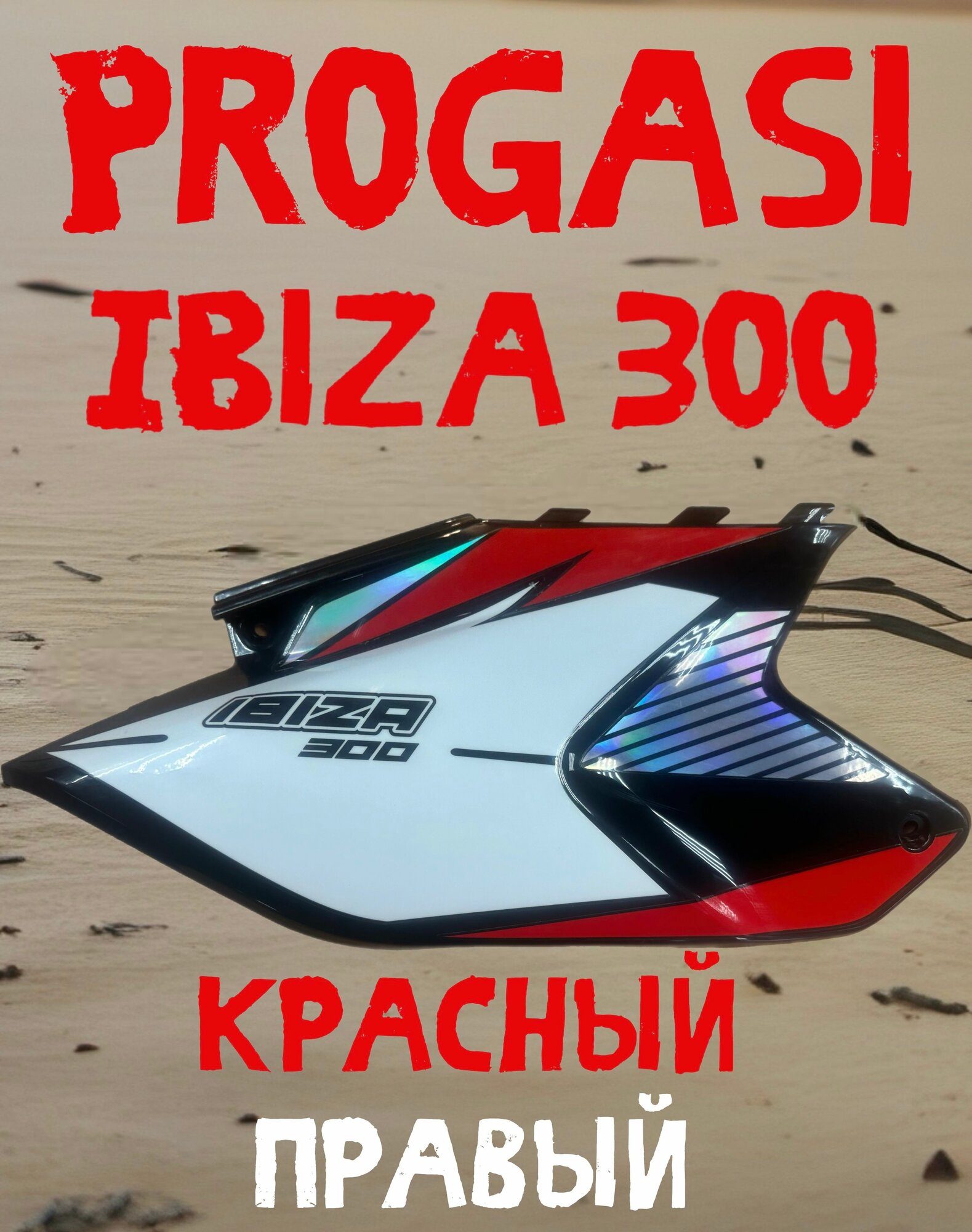Пластик боковой правый Progasi Ibiza 300 красный