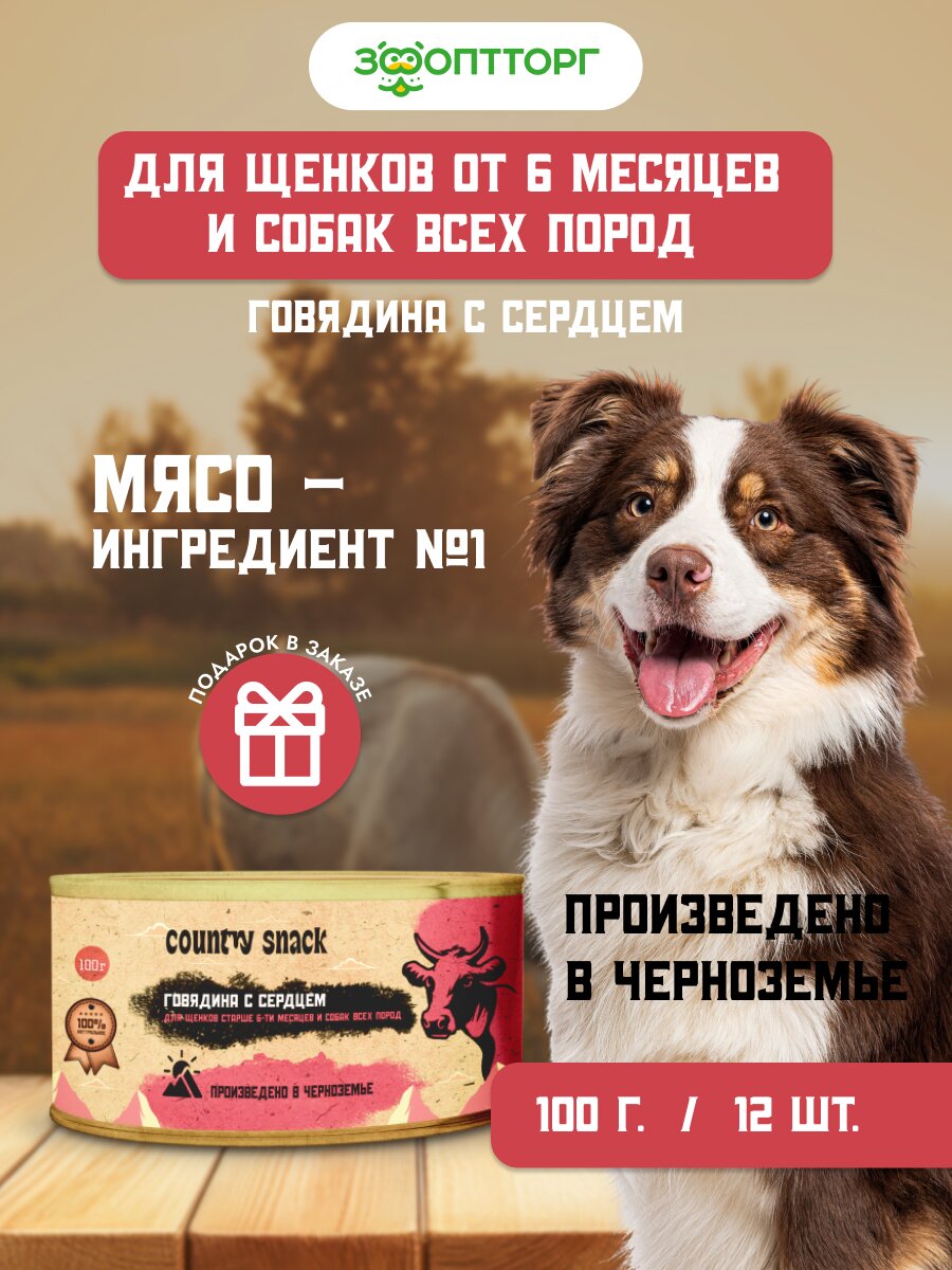 Влажный корм Country snack консервы для щенков и собак всех пород, Говядина и сердце, 100 г х 12 шт.