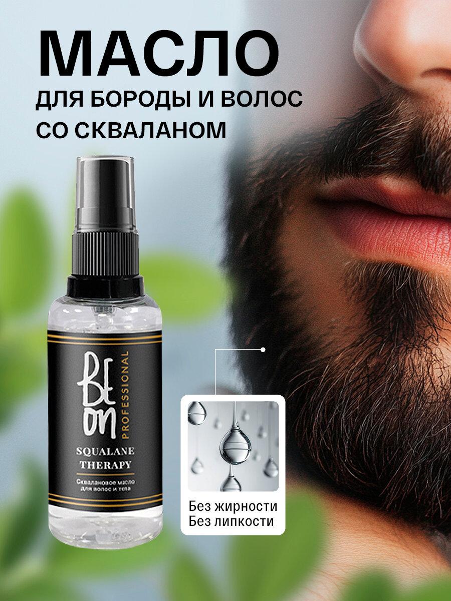 Масло сквалана натуральное для бороды и усов 50 мл