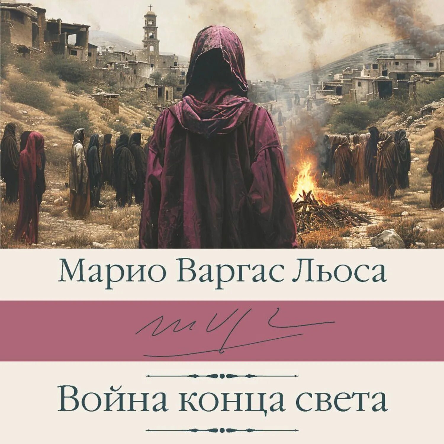 Война конца света [Аудиокнига]