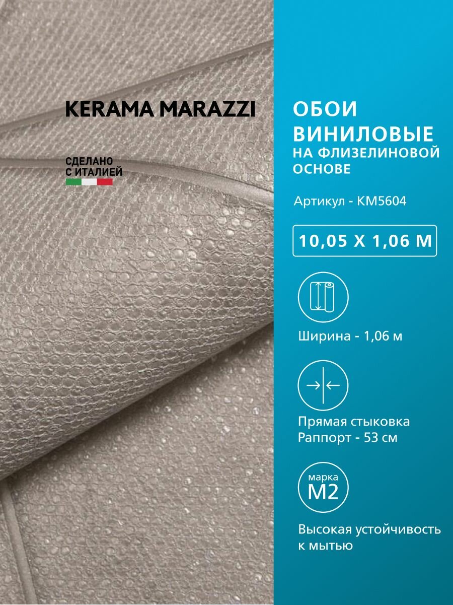 Обои KERAMA MARAZZI Кутюр виниловые на флизелиновой основе для стен Бежевый KM5604