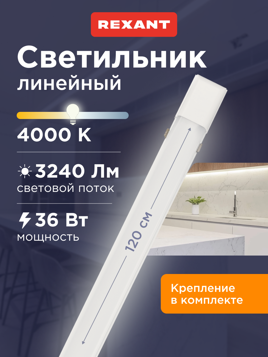 Светильник линейный REXANT, длина 1,2 м, опал, 36Вт, 4000K нейтральный свет