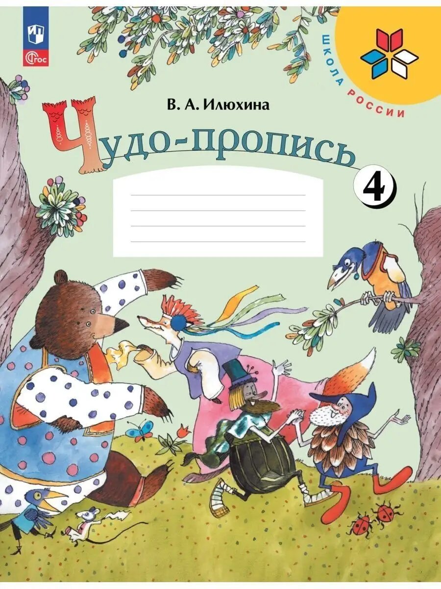 Чудо-пропись. 1 класс. Часть 4