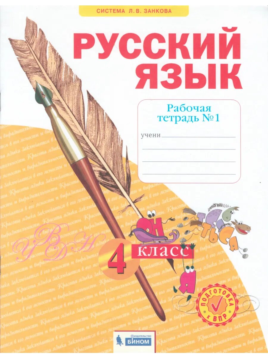 Русский язык. 4 класс. Рабочая тетрадь. Часть 1