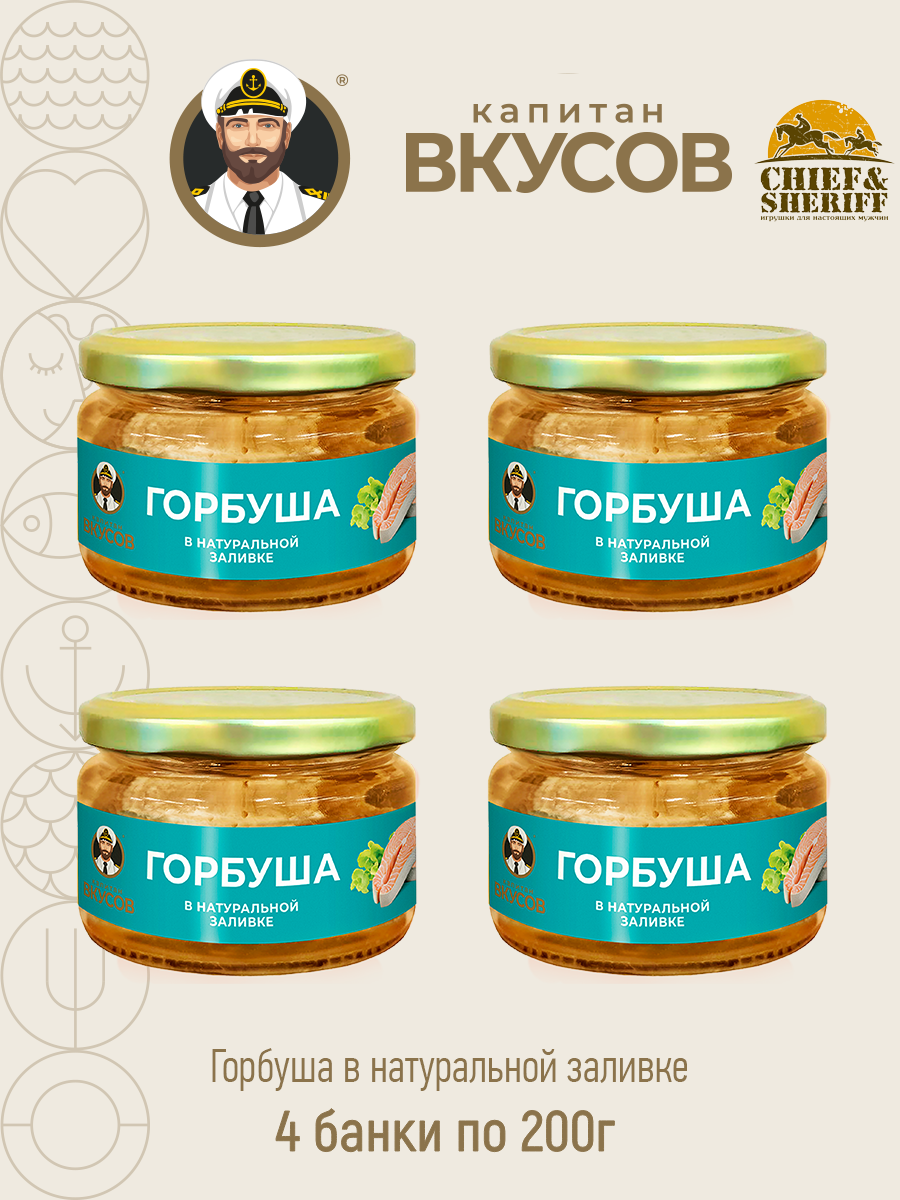Горбуша в натуральной заливке, Капитан вкусов, 4 X 200 гр.
