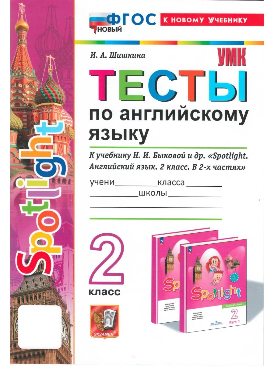 Тесты по английскому языку. 2 класс. К учебнику Быковой Н. И.