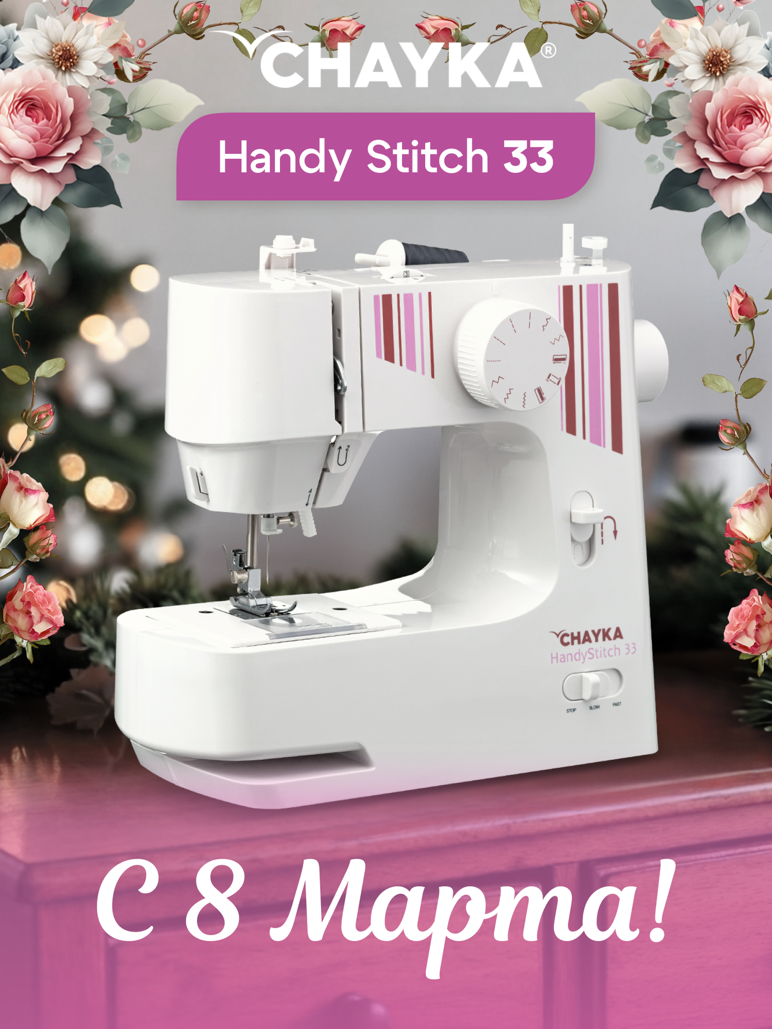 Швейная машинка CHAYKA Чайка HandyStitch 33, горизонтальный челнок