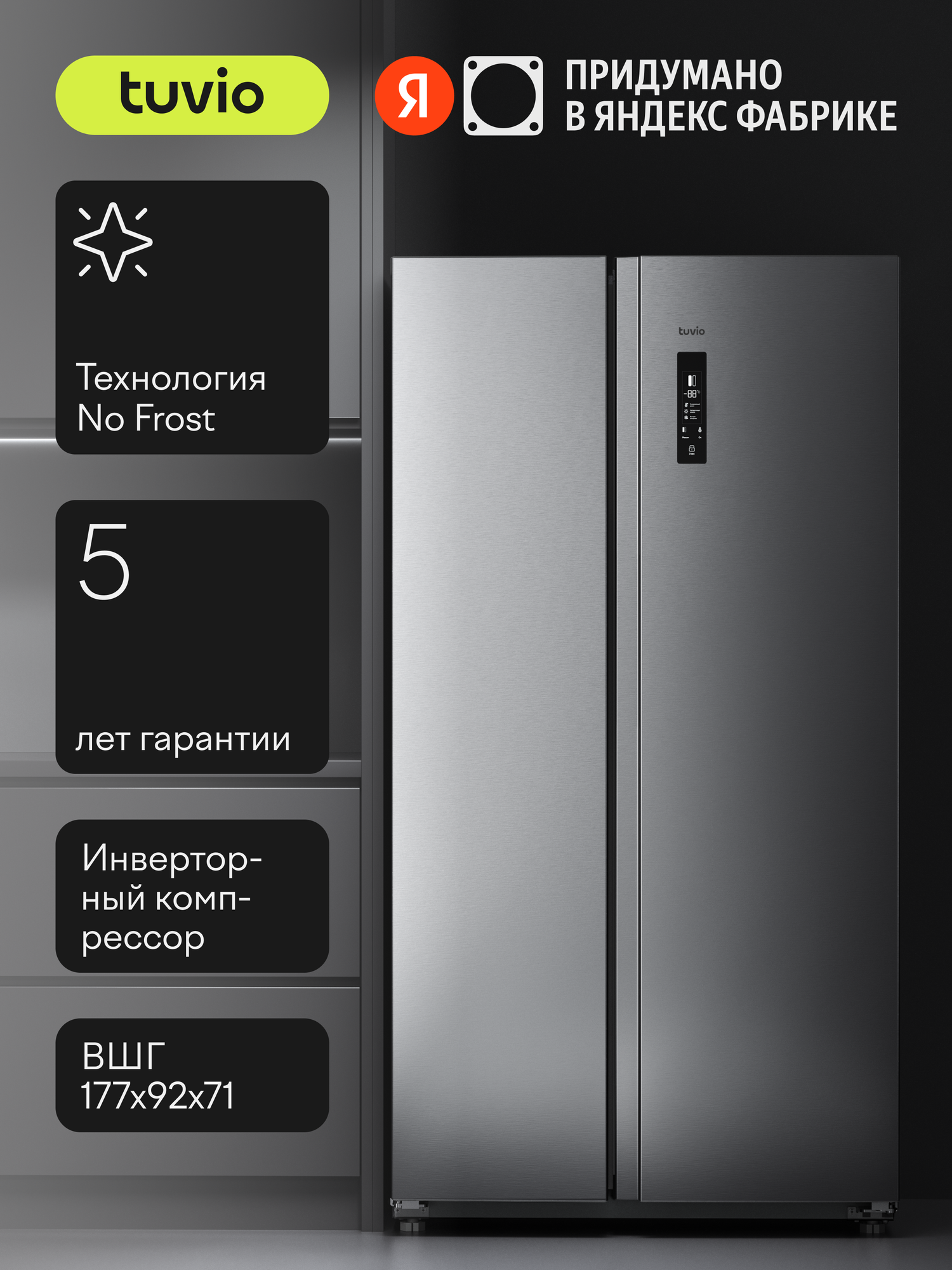 Холодильник с морозильной камерой слева, инвертором и No Frost Tuvio FFS39HNXI21, внешний дисплей, 559 л, металл