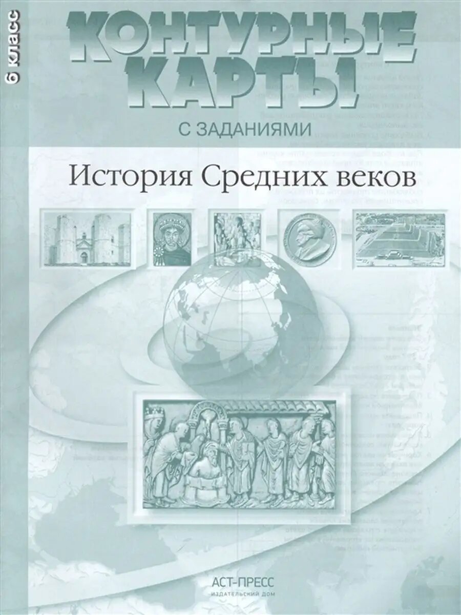 Контурные карты с заданиями. 6 класс. История Средних веков