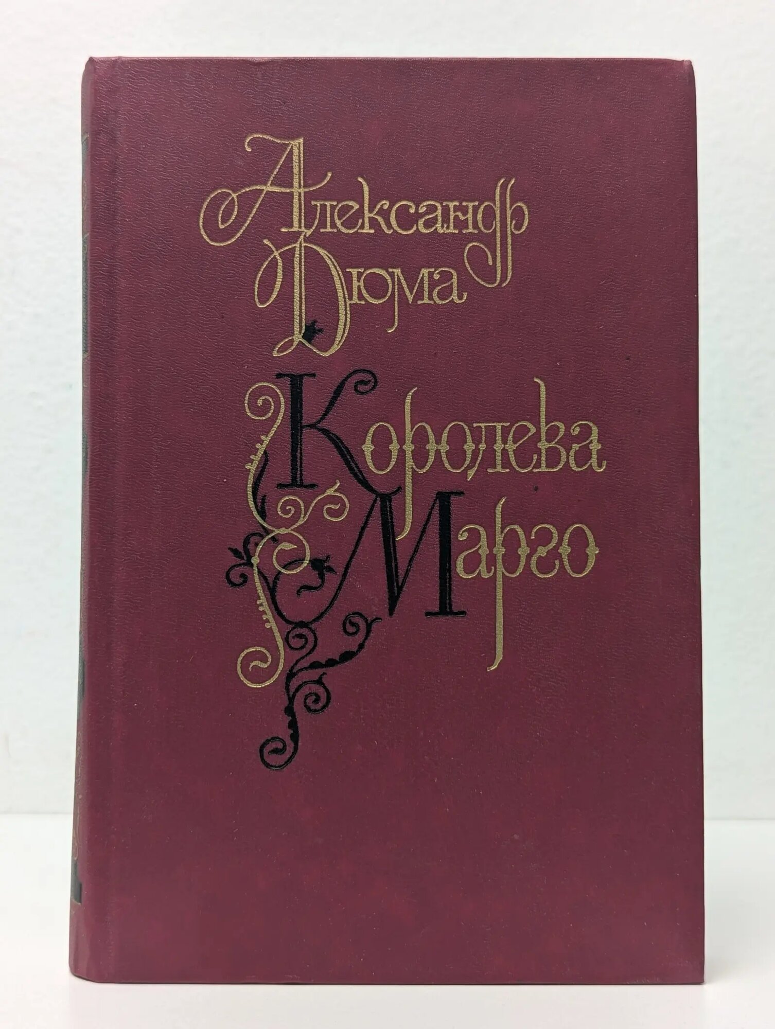Королева Марго Дюма Александр 1991