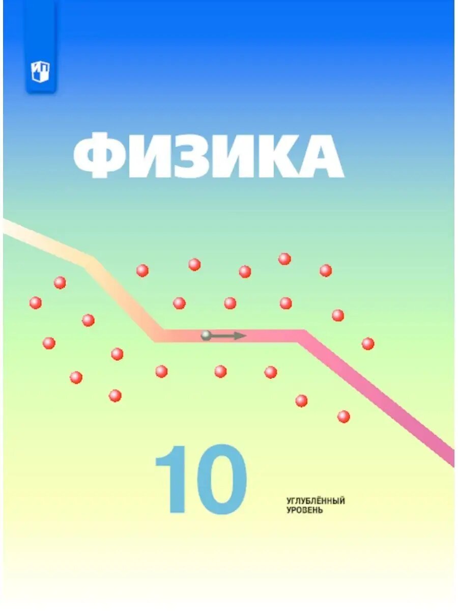 Физика. 10 класс. Учебник. Углубленный уровень