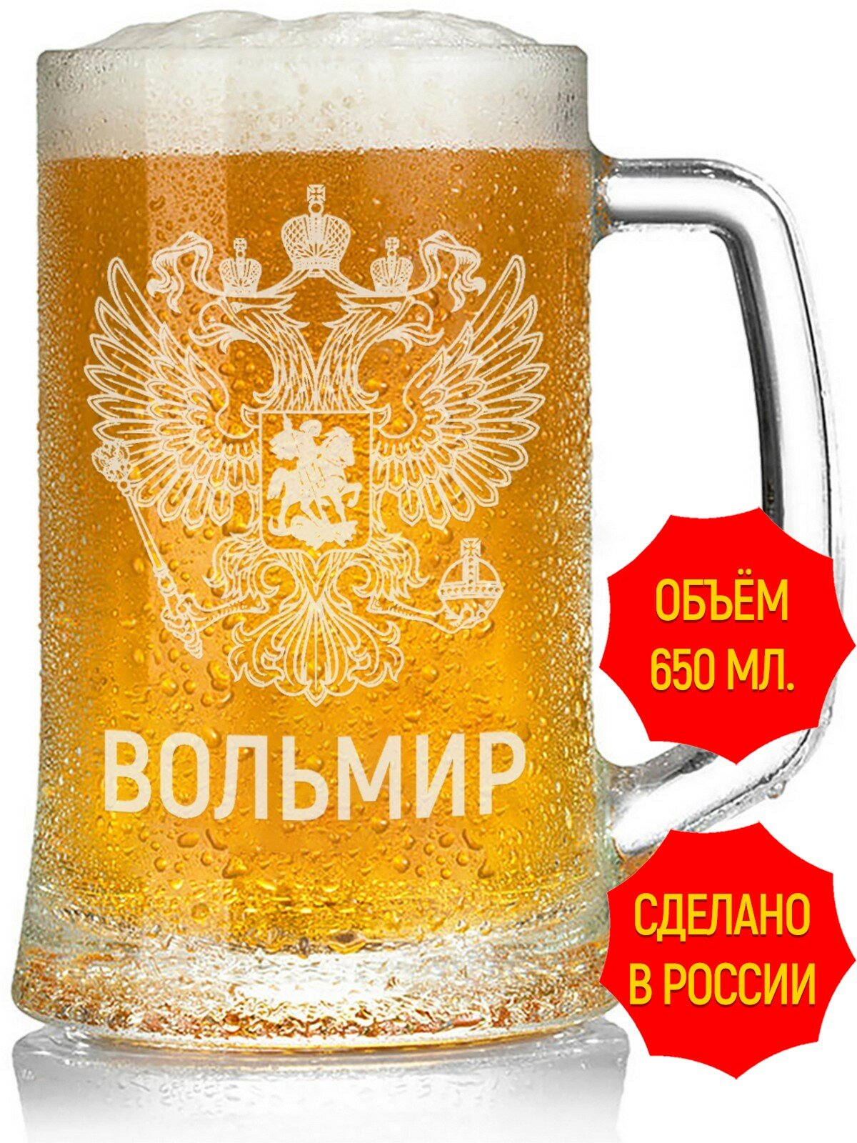 Бокал для пива с гравировкой Вольмир Герб и Флаг России - 650 мл, высота 15 см.