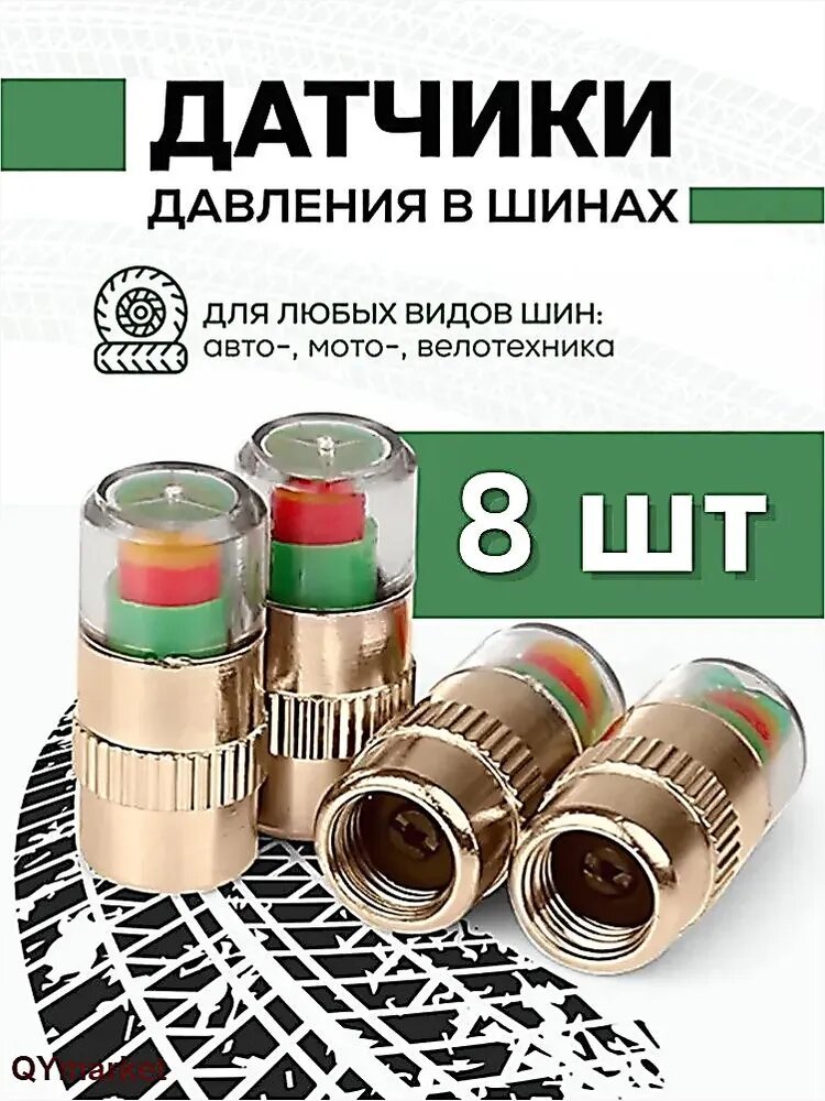 Датчики давления в шинах для авто-, мото- и велотехники, комплект 8 шт, контроль давления в шинах