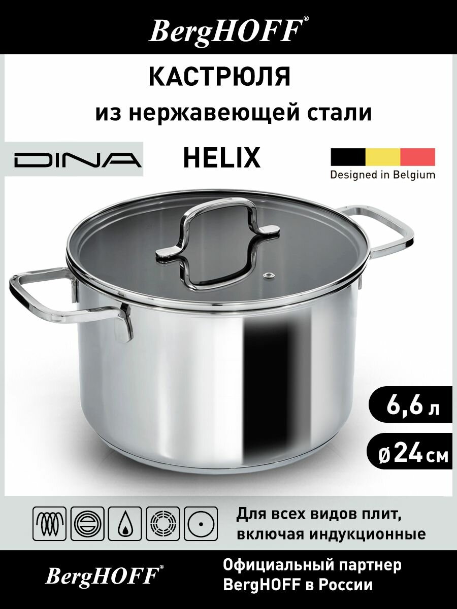 Кастрюля с крышкой, BergHOFF Dina Helix, 6,6л, нержавеющая сталь, диаметр 24 см, стеклянная крышка