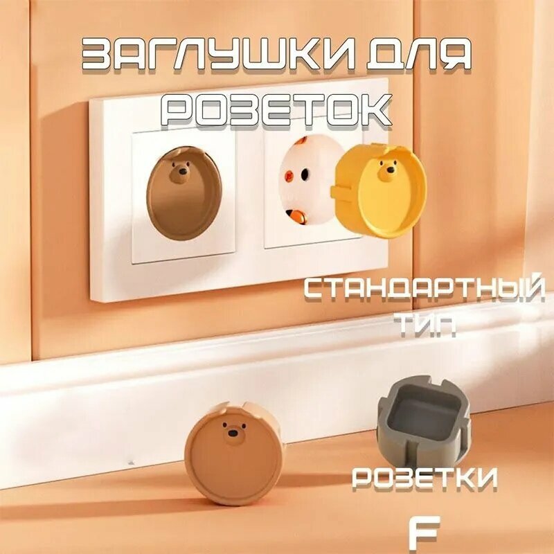 Заглушка для розеток в виде Мишки 3 штук Белый + жёлтый + кофе