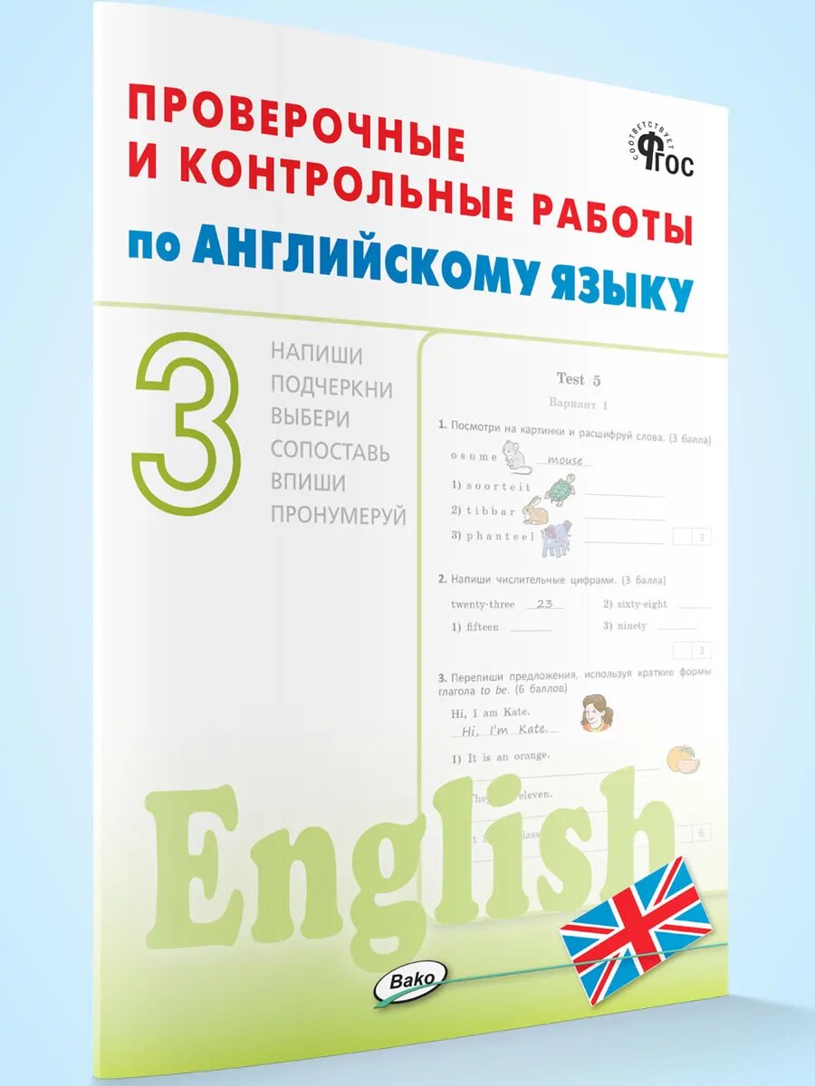 Проверочные и контрольные работы по английскому языку. 3 кл.