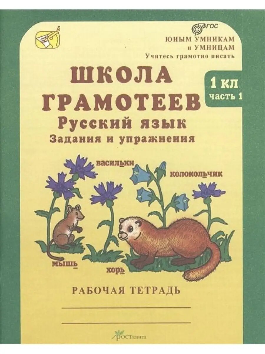 Русский язык. Школа грамотеев. 1 кл. Часть 1