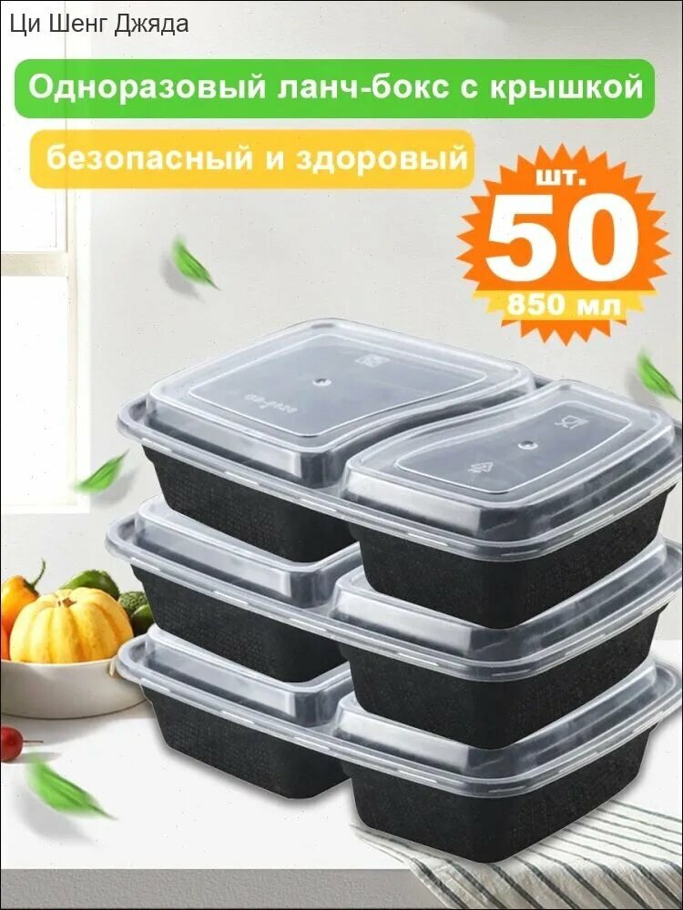 Одноразовый черный контейнер с прозрачной крышкой 850 мл, набор 50 шт прямоугольная пластиковая посуда для хранения еды, обедов, специй и заморозки продуктов