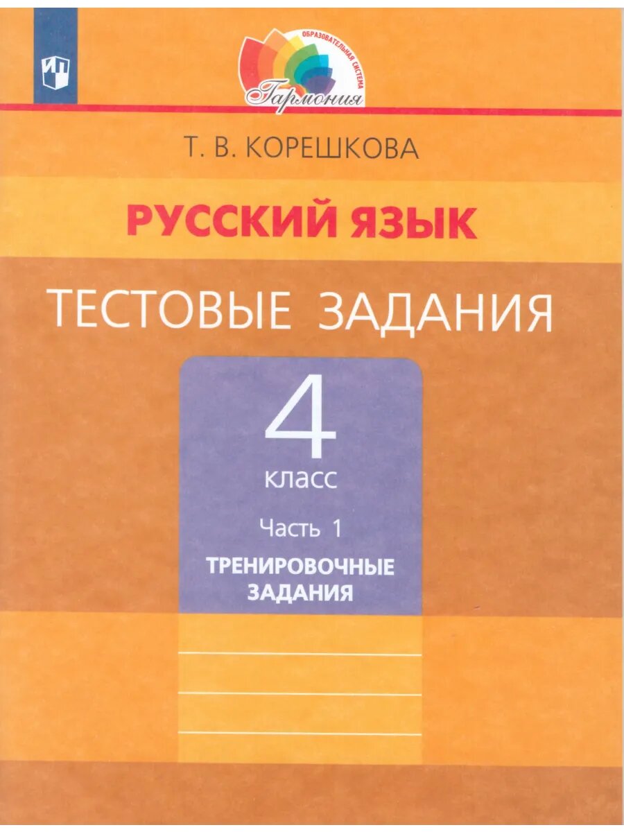 Русский язык. 4 класс. Тестовые задания. Часть 1