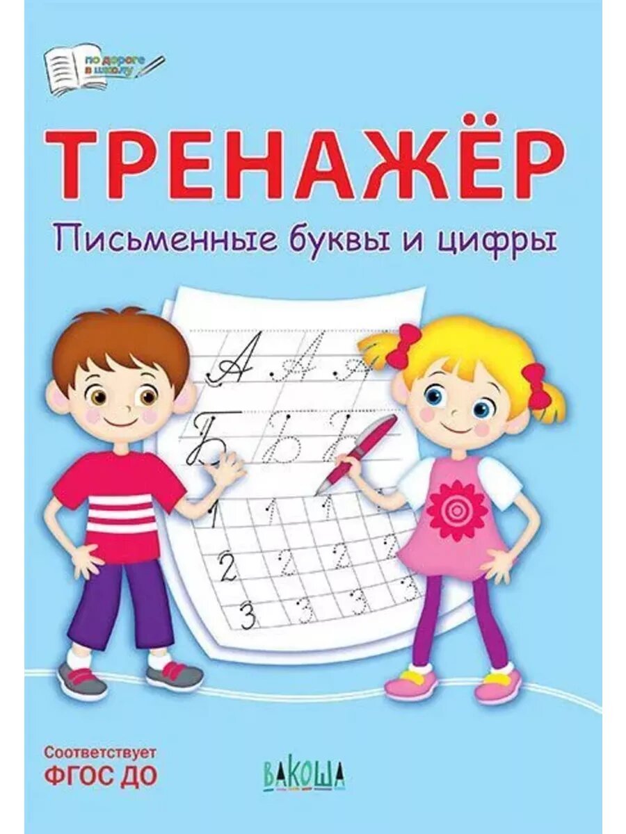 Тренажёр. Письменные буквы и цифры.