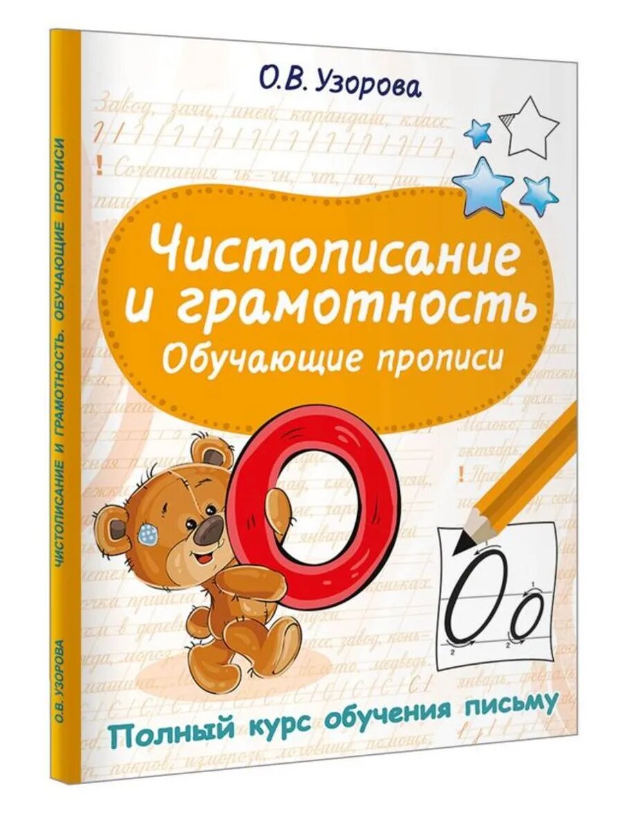 Чистописание и грамотность. Обучающие прописи