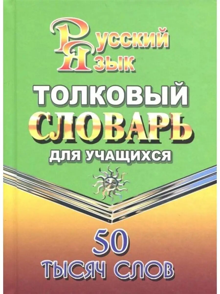Толковый словарь. 50 000 слов