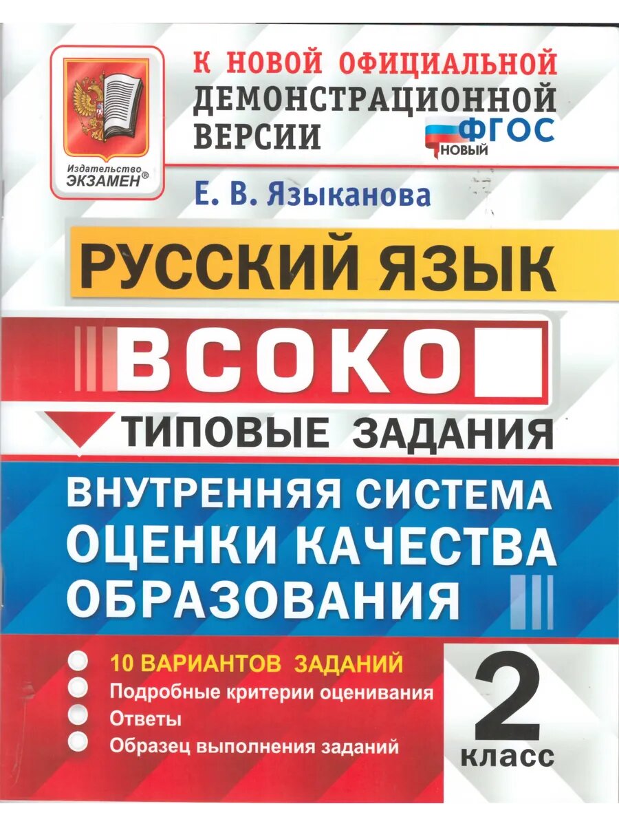 Всоко. Русский язык. 2 класс. 10 вариантов