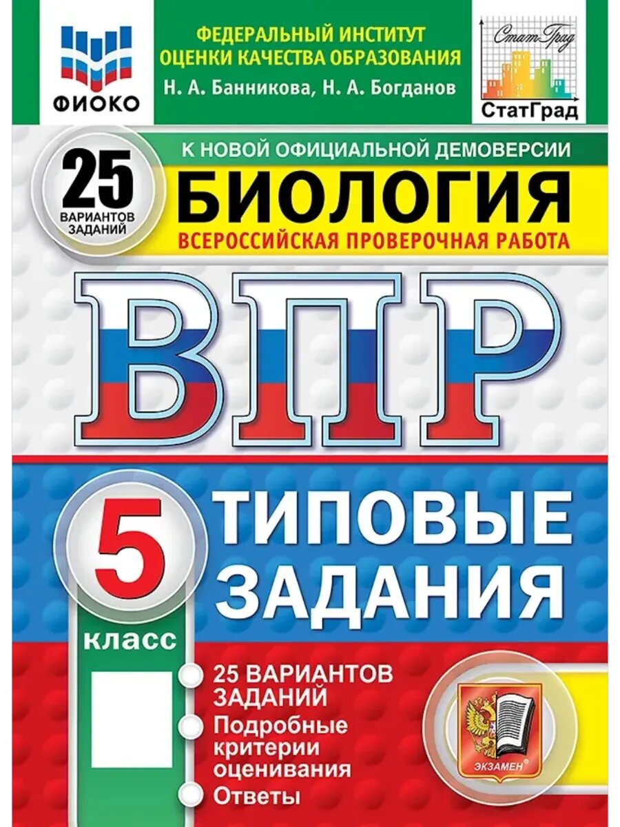 ВПР фиоко. Статград. Биология. 5 класс. 25 вариантов