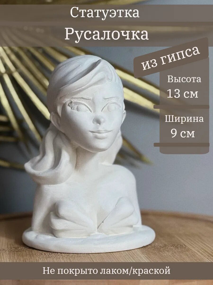 Статуэтка Ариэль Русалочка, 13 см, гипс, ручная работа, без окрашивания