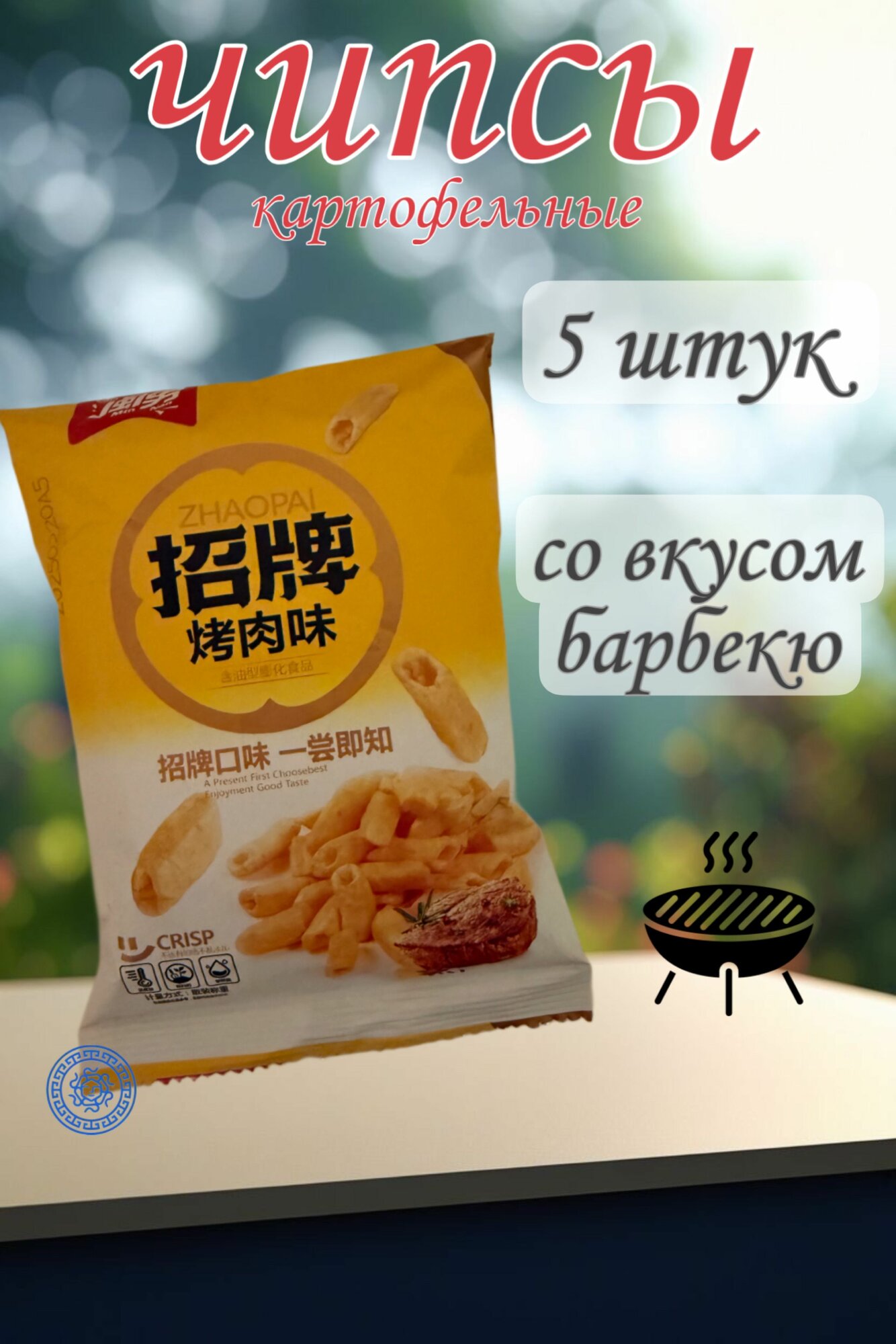Чипсы картофельные со вкусом "Барбекю" 5 упаковок по 9 грамм