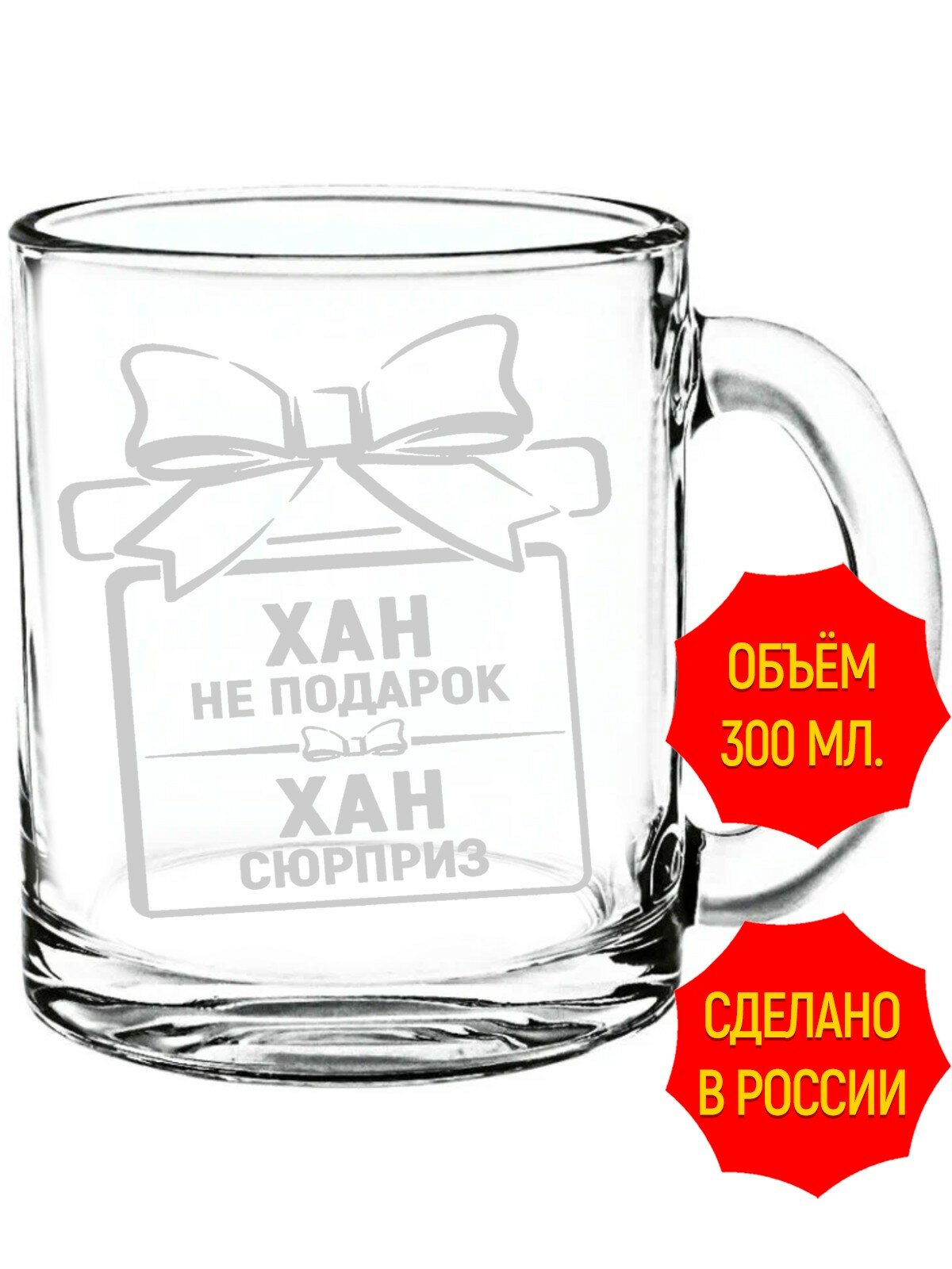 Кружка стеклянная с гравировкой Хан не подарок, Хан сюрприз - 300 мл, высота 9 см.