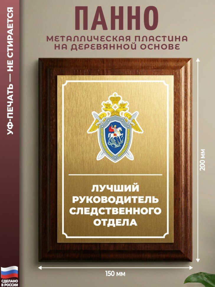 Настенный диплом "Лучший руководитель следственного отдела"