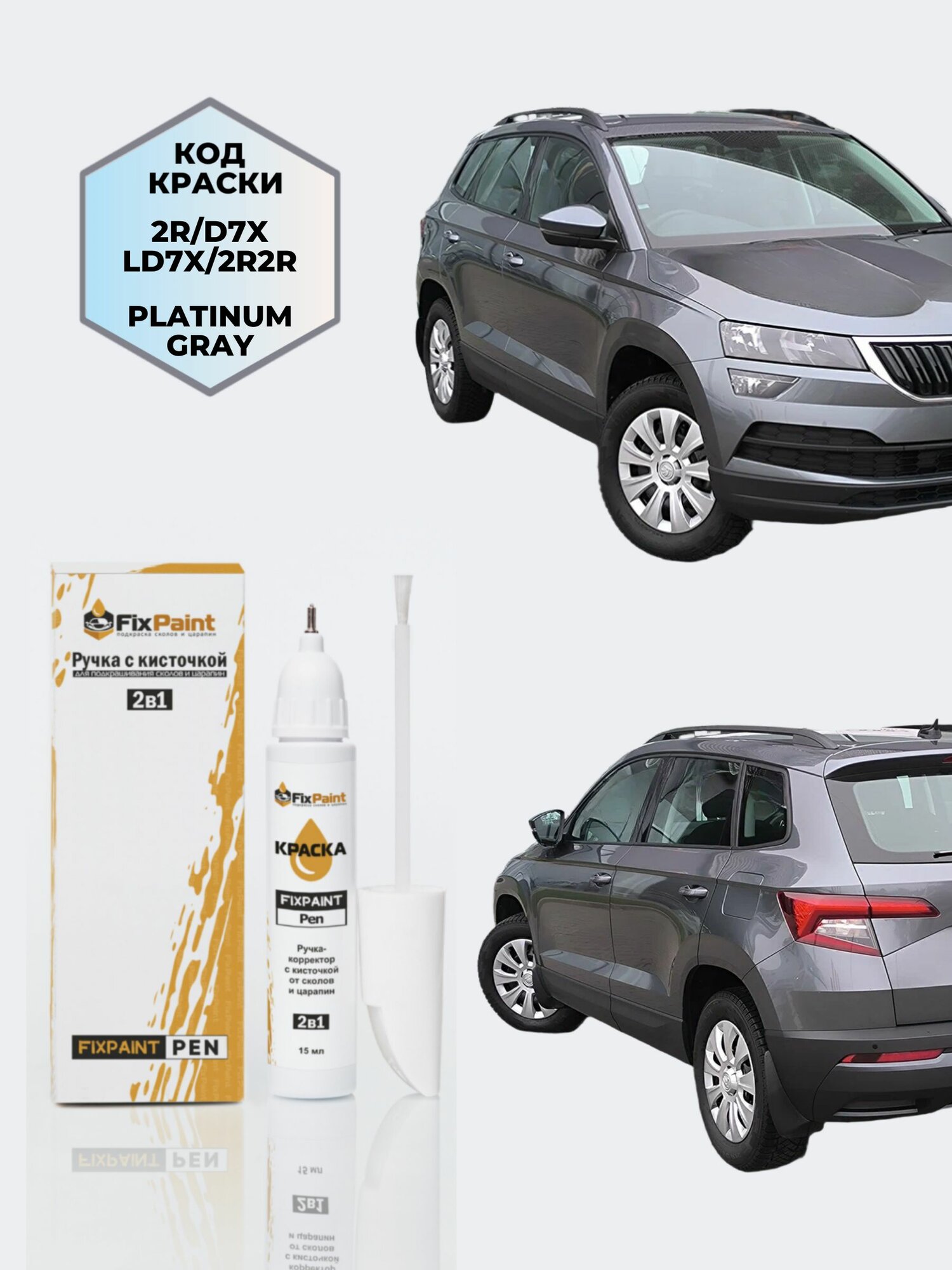 Подкраска SKODA KAROQ, код LD7X, 2R, D7X, 2R2R, PLATINUM GRAY, ручка-корректор с кисточкой 2 в 1 FixPaint Pen 15 мл, эмаль для ремонта сколов и царапин