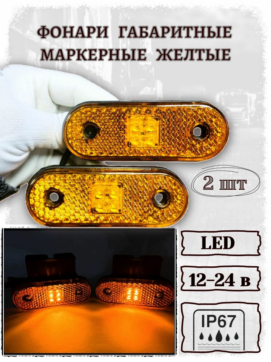 Фонари габаритные желтые светодиодные LED к-т 2 штуки