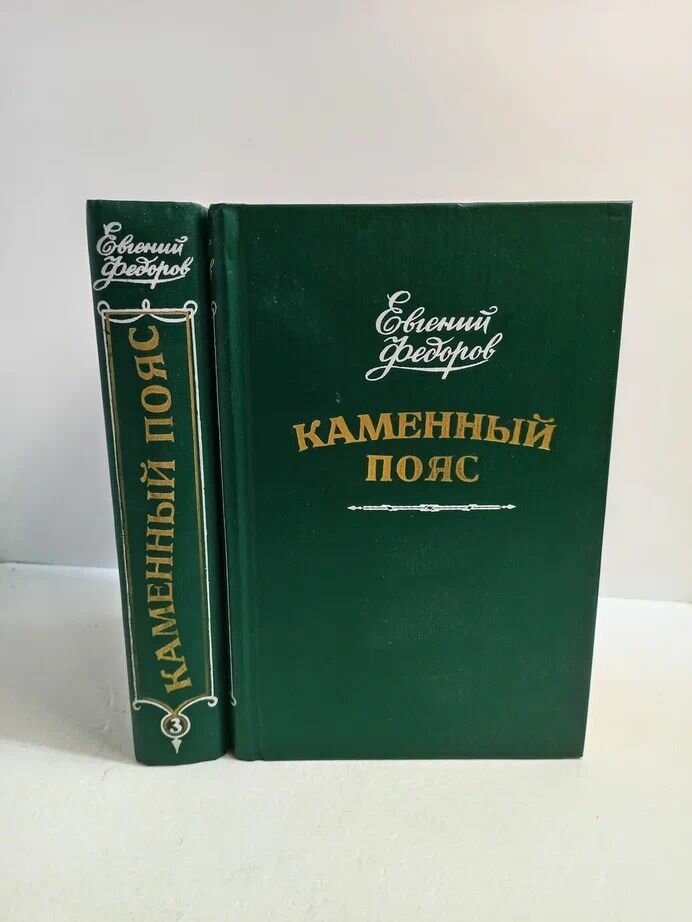 Каменный пояс (комплект из 2 книг)