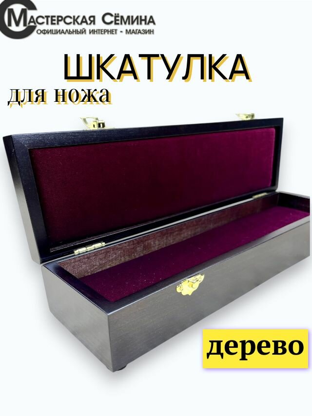 Подарочная шкатулка под нож, цвет бук венге, с замком, бархат внутри