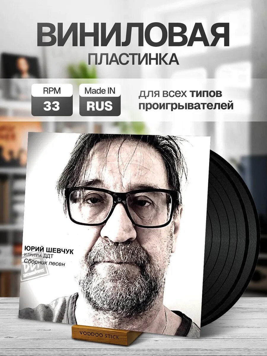 Винил Юрий Шевчук, ДДТ – Сборник Песен №1 (2LP)