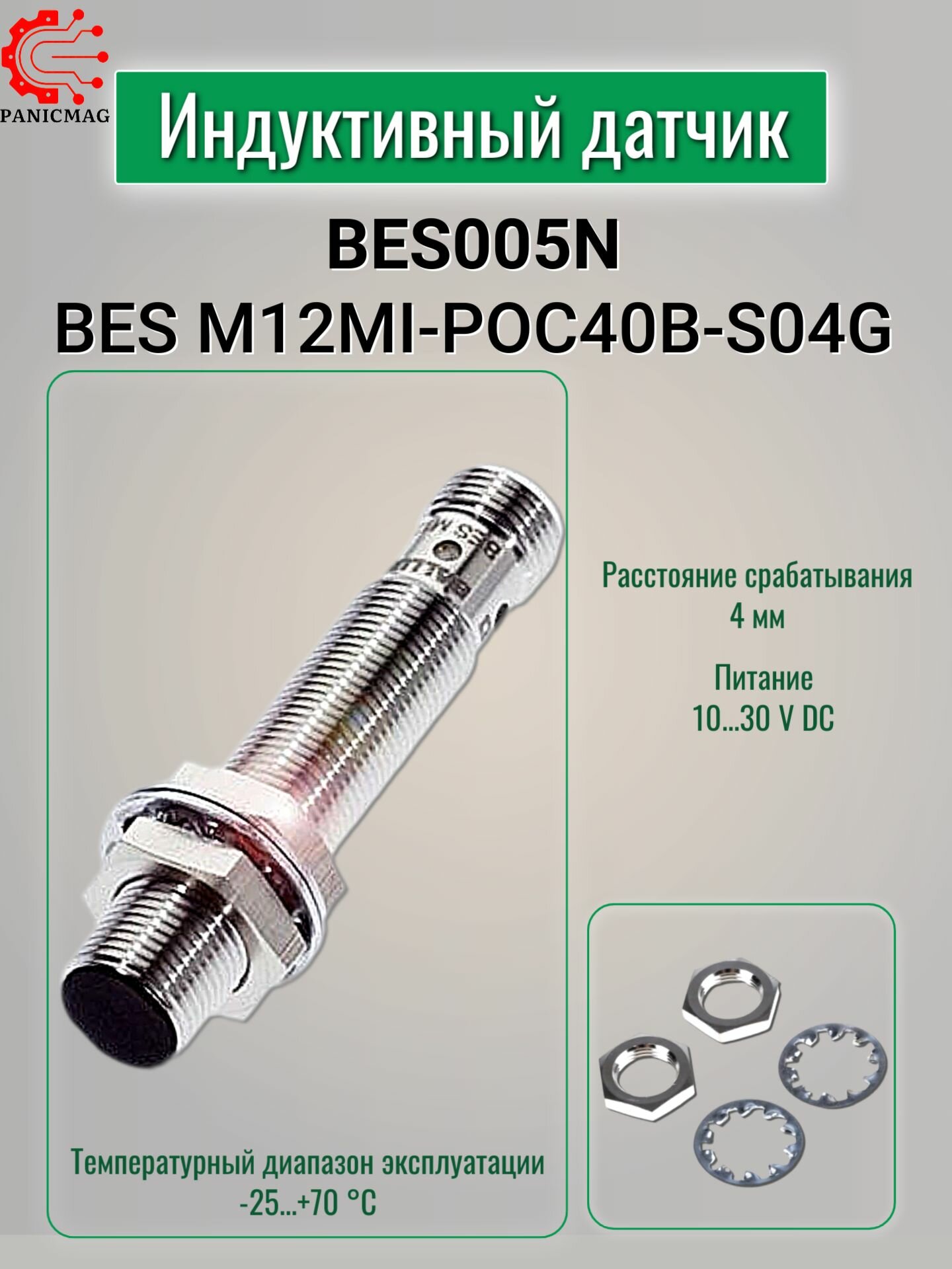 Индуктивный датчик BES005N BES M12MI-POC40B-S04G