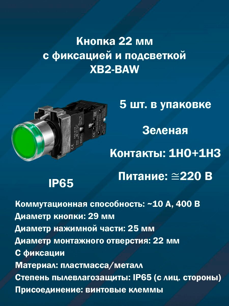 Кнопка 22 мм с фиксацией и подсветкой AR-XB2-BAW (Зеленая, 1НО+1НЗ, AC/DC220V) 5шт. в упаковке