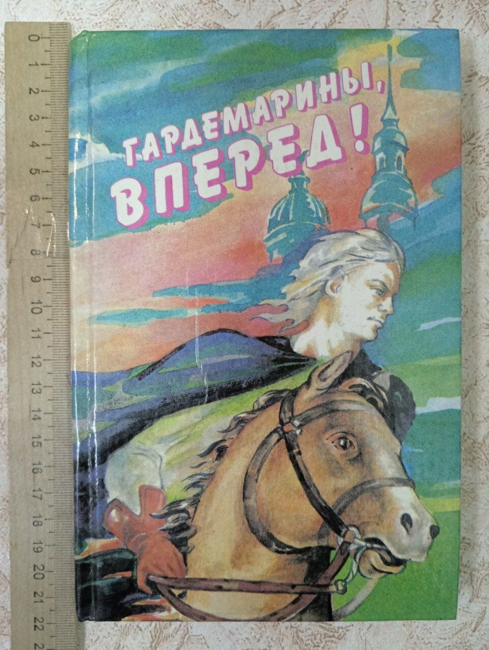 Гардемарины, вперед!
