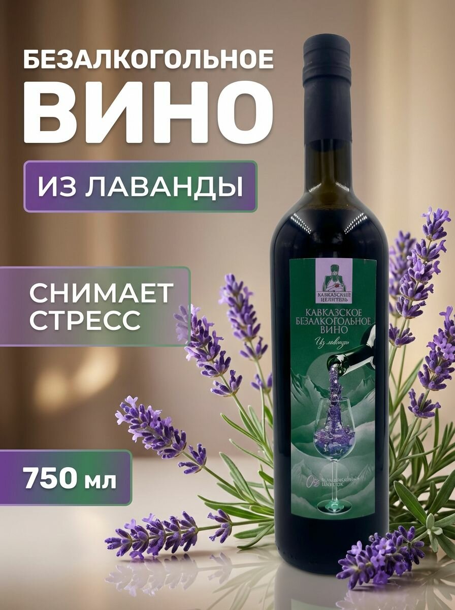 Кавказское безалкогольное вино из лаванды с соком красного винограда натуральное, 750 мл