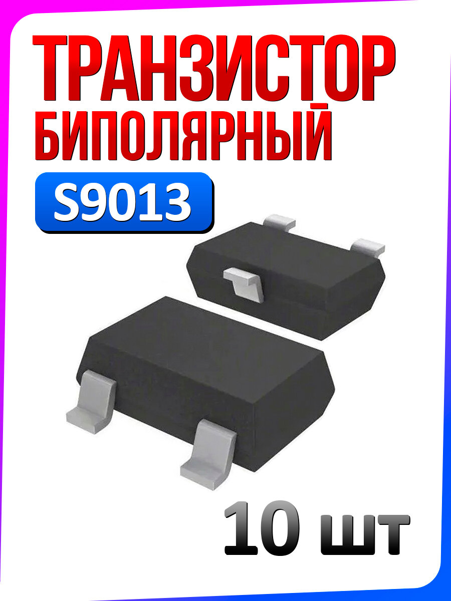 S9013, Биполярный транзистор NPN 25В 0.5А 10 шт