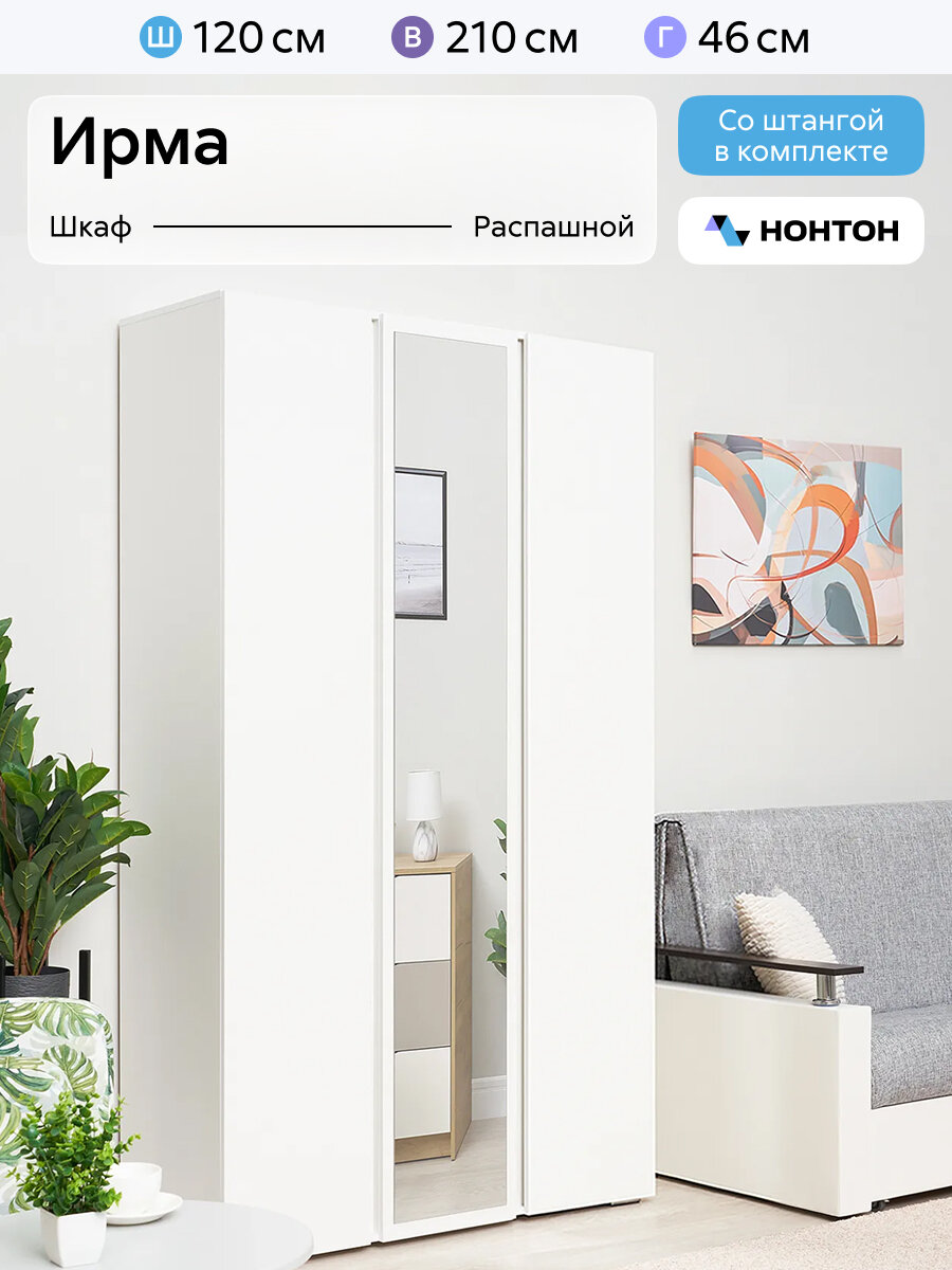 Шкаф для одежды распашной Нонтон Ирма, с зеркалом, 120 см, белый шагрень