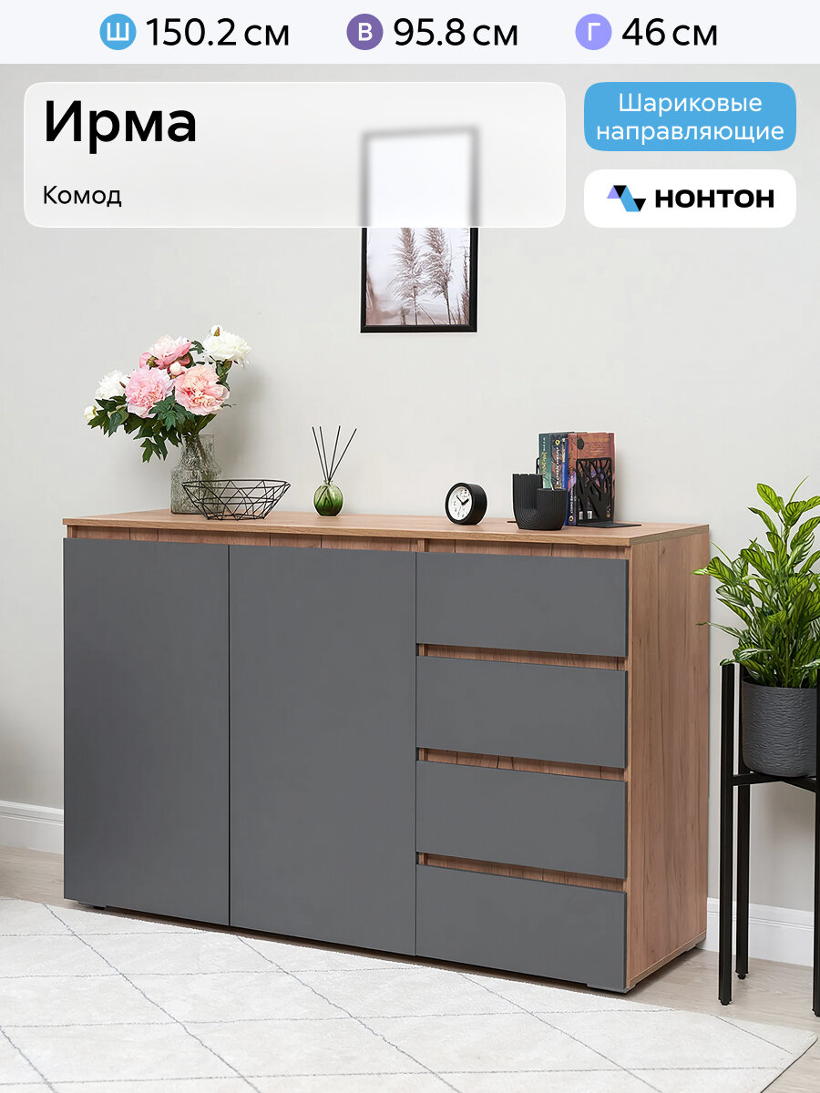 Комод для одежды большой Нонтон Ирма графит серый / дуб крафт золото, 150x46.5x96 см
