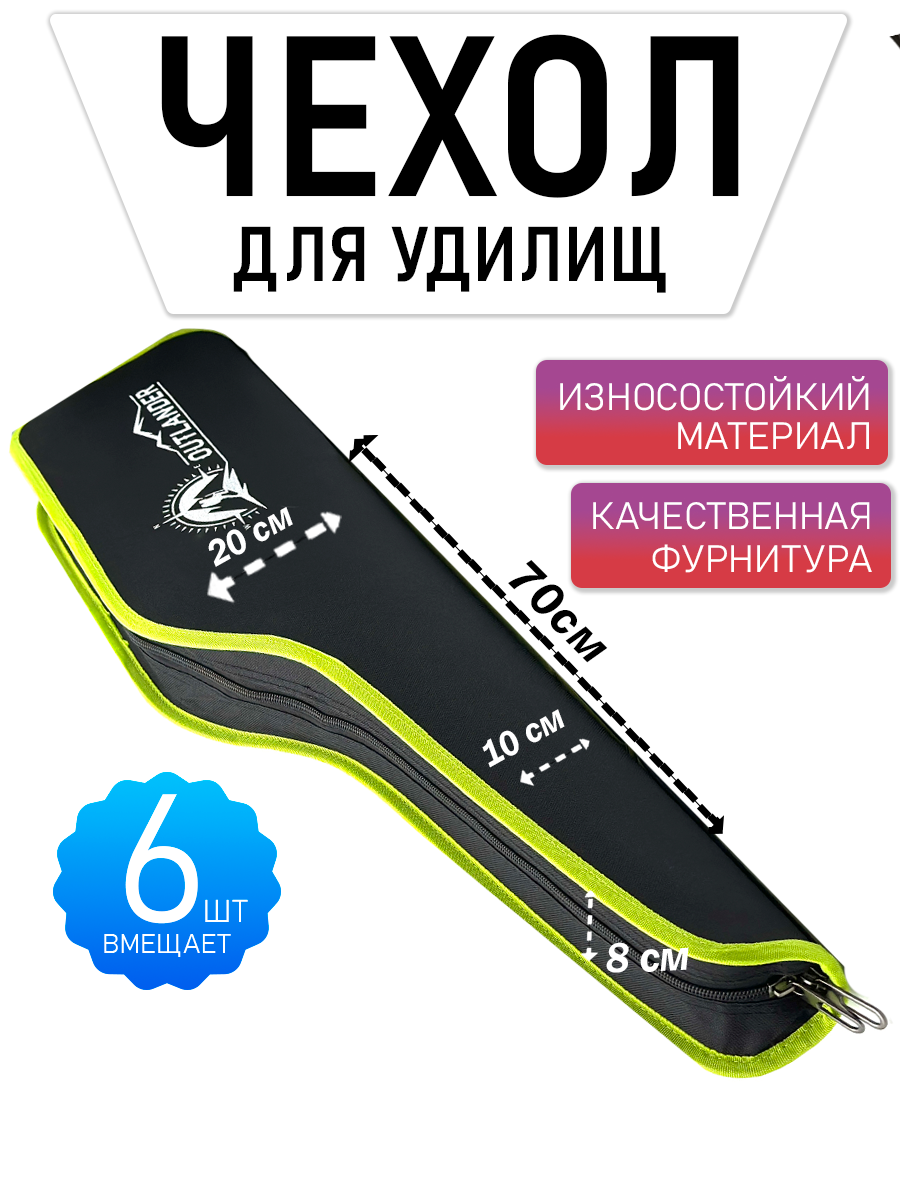 Чехол для удочек жесткий корпус, длина 70см, ширина 10см-20см, вмещает до 6 удилищ