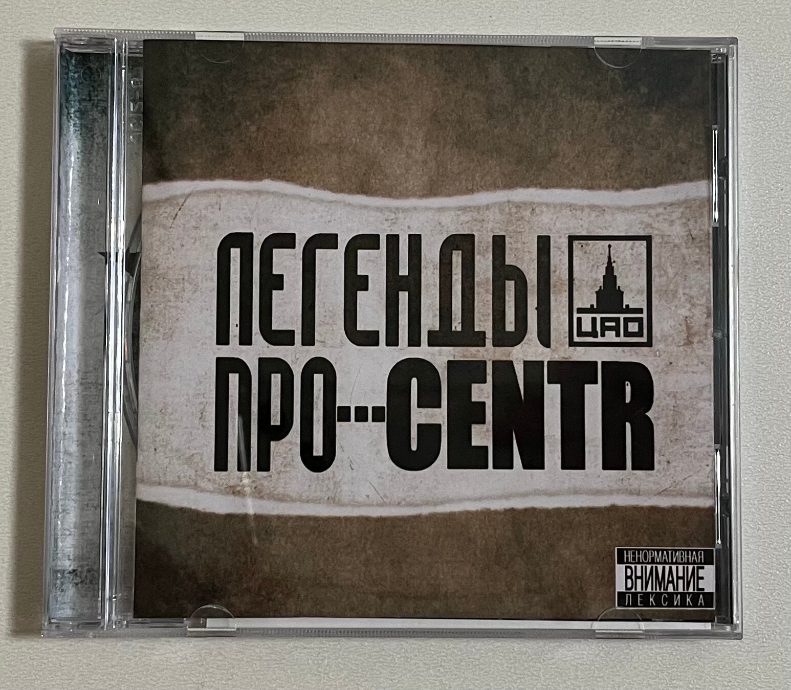 Центр (CENTR). Легенды про CENTR (CD-R)