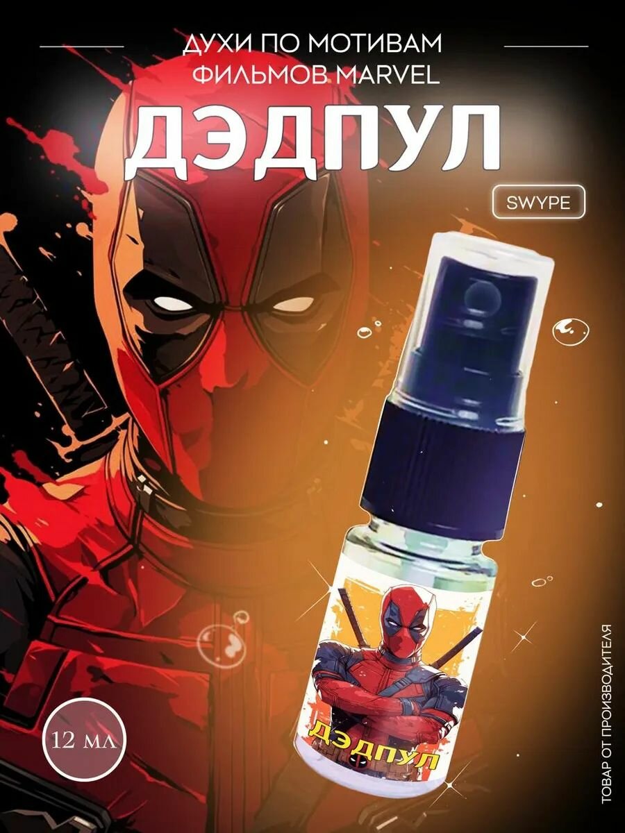Духи Deadpool Дэдпул мульт