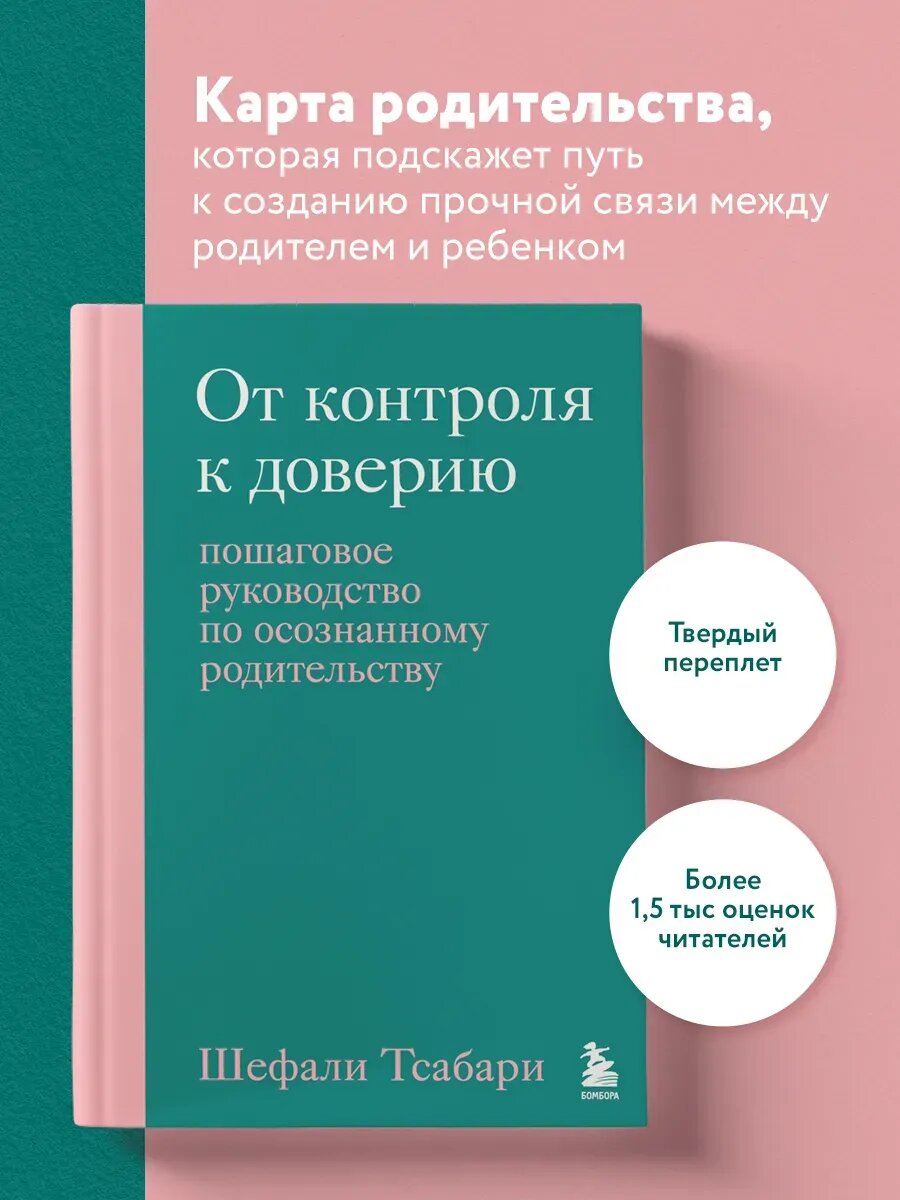 Книга От контроля к доверию. Пошаговое руководство по осозна
