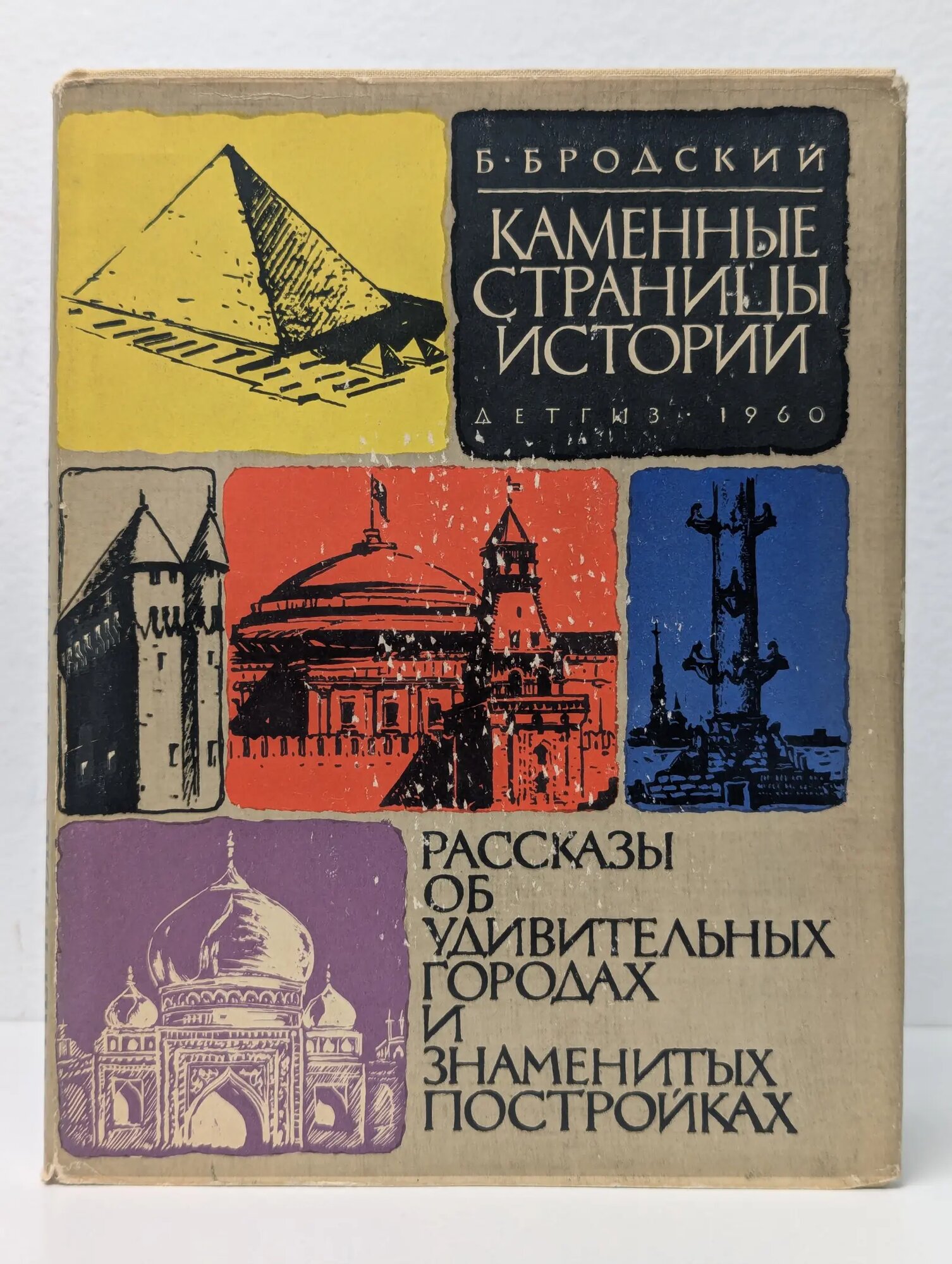 Каменные страницы истории Бродский Б. 1960